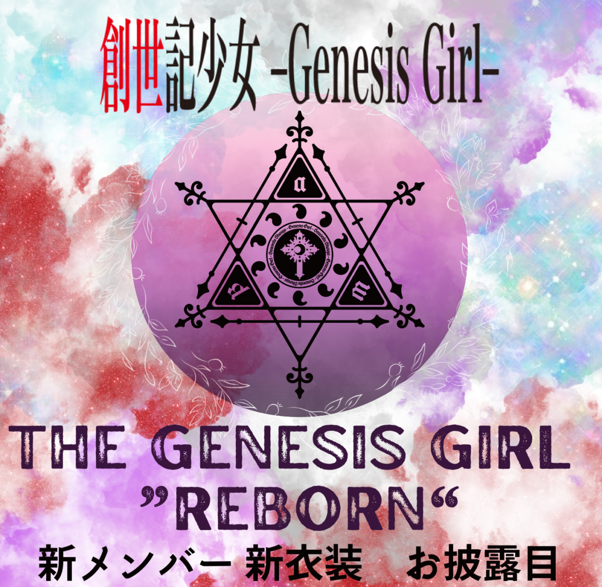 The Genesis Girl ”REBORN“ - 創世記少女 Genesis Girl（ジェネシスガール・ジェネガ）